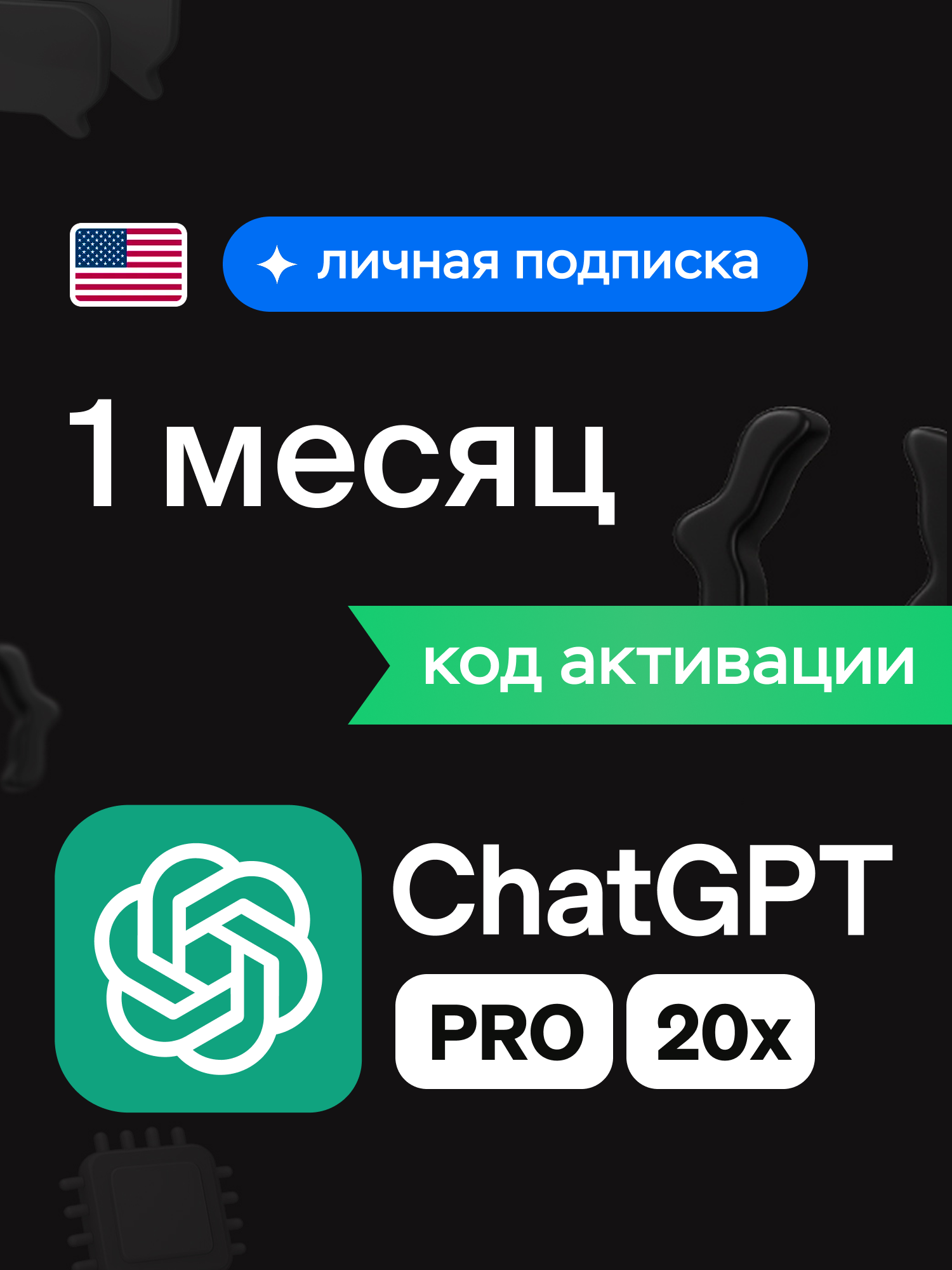 Подписка Chat GPT Pro x20, на 1 месяц, код активации, для любых аккаунтов, полная гарантия, Сodex, Dalle