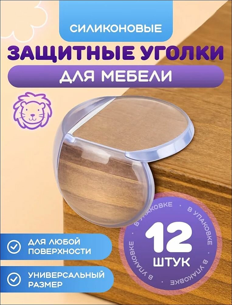 Накладки на мебель ALEX CARE KIDS, силиконовые, прозрачный, 12 шт.