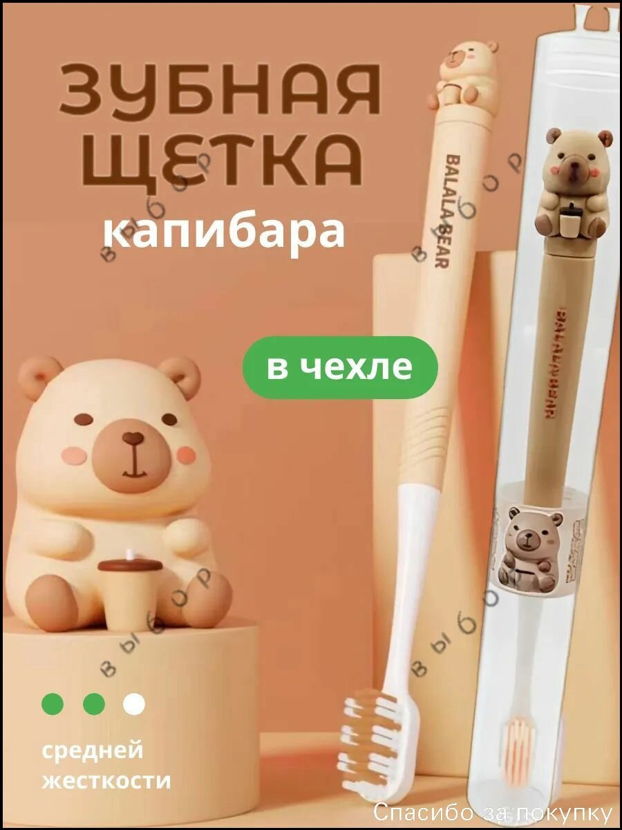 Зубная щетка мягкая с капибарой