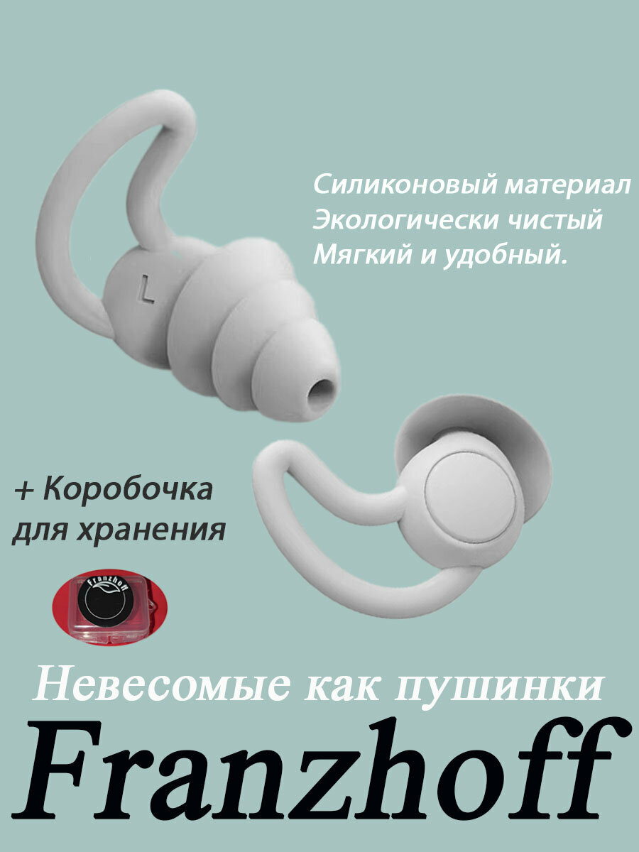 Беруши для сна, для плавания, для самолёта (противошумные) силиконовые белые 3-х мембранные Franzhoff "Акулий плавник"