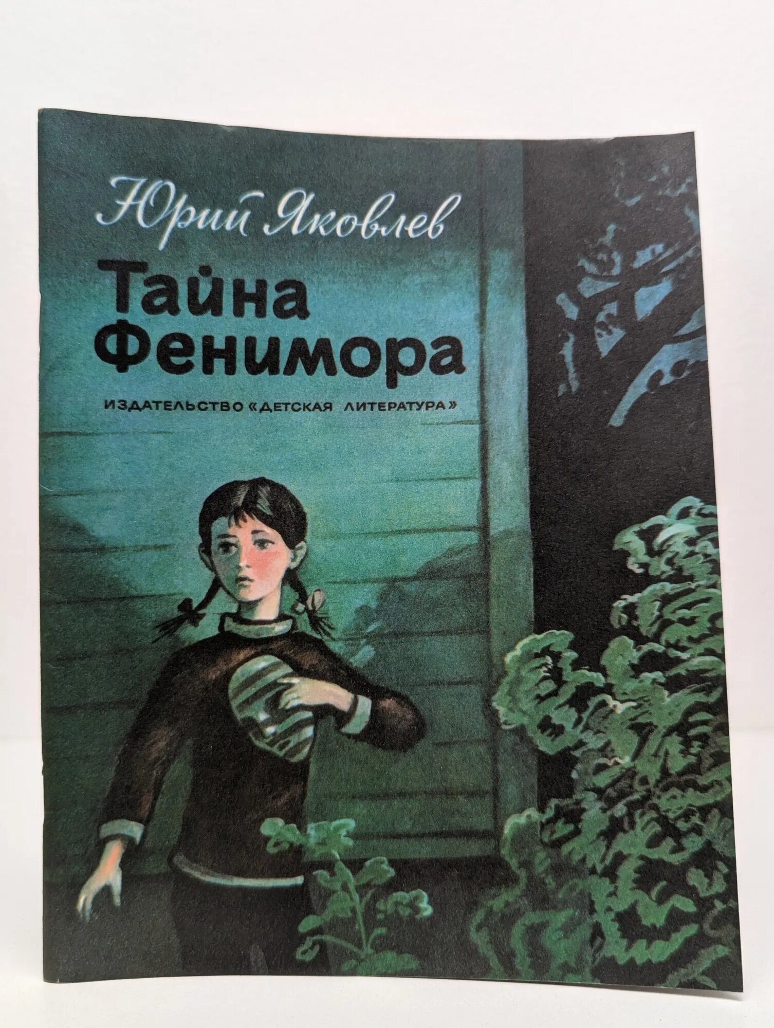 Тайна Фенимора Яковлев Юрий Яковлевич 1980