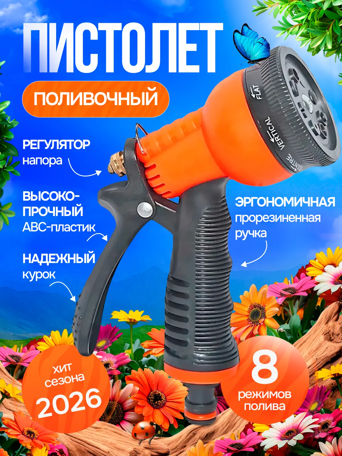 Пистолет-распылитель для полива / Насадка-лейка на шланг садовый / 8 режимов