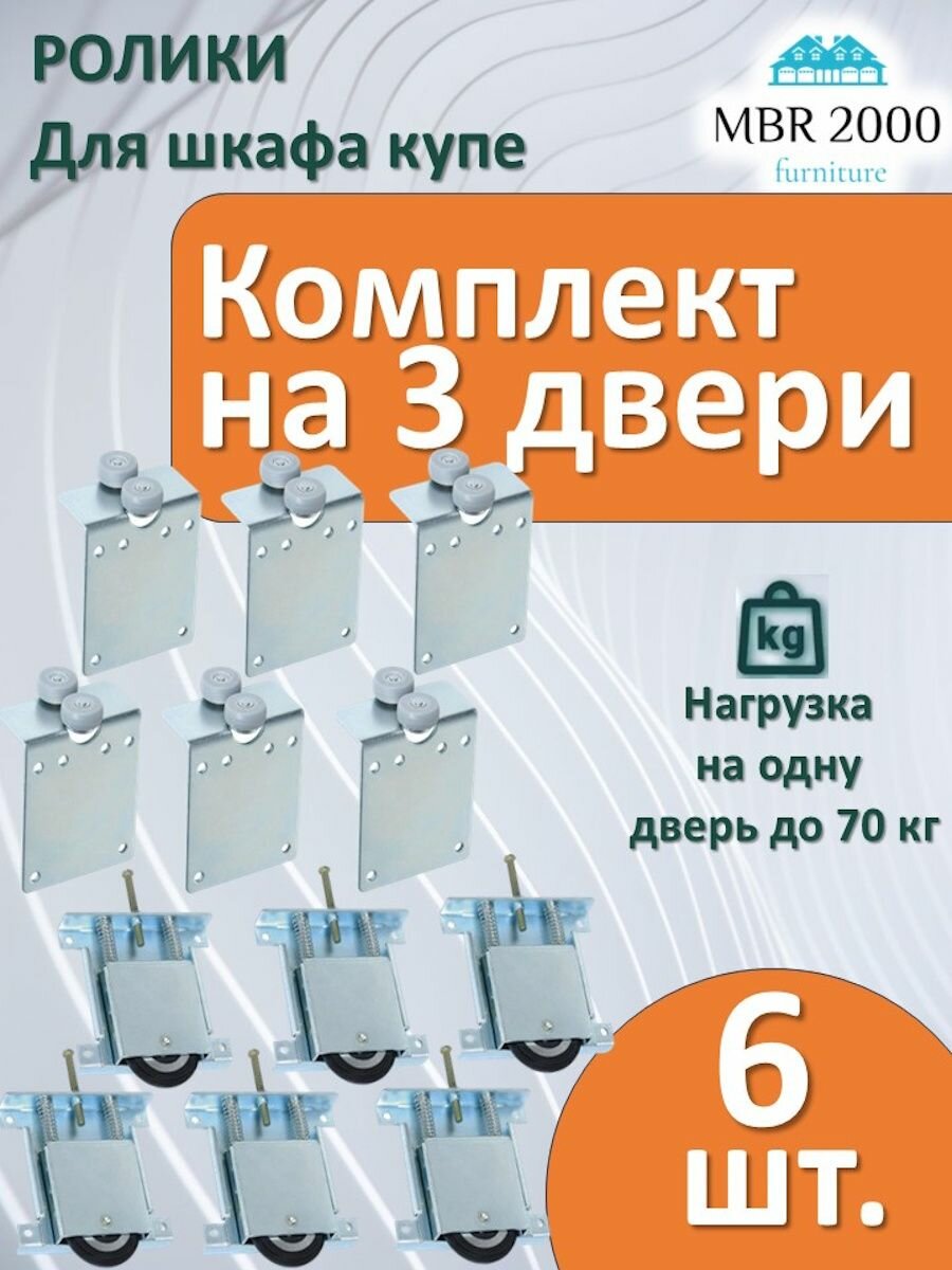 Ролики для шкафа купе на 3 двери, колесики для раздвижных дверей, фурнитура для купе, Версаль, Командор