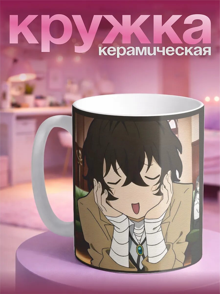 Кружка Аниме Великий из бродячих псов Дазай