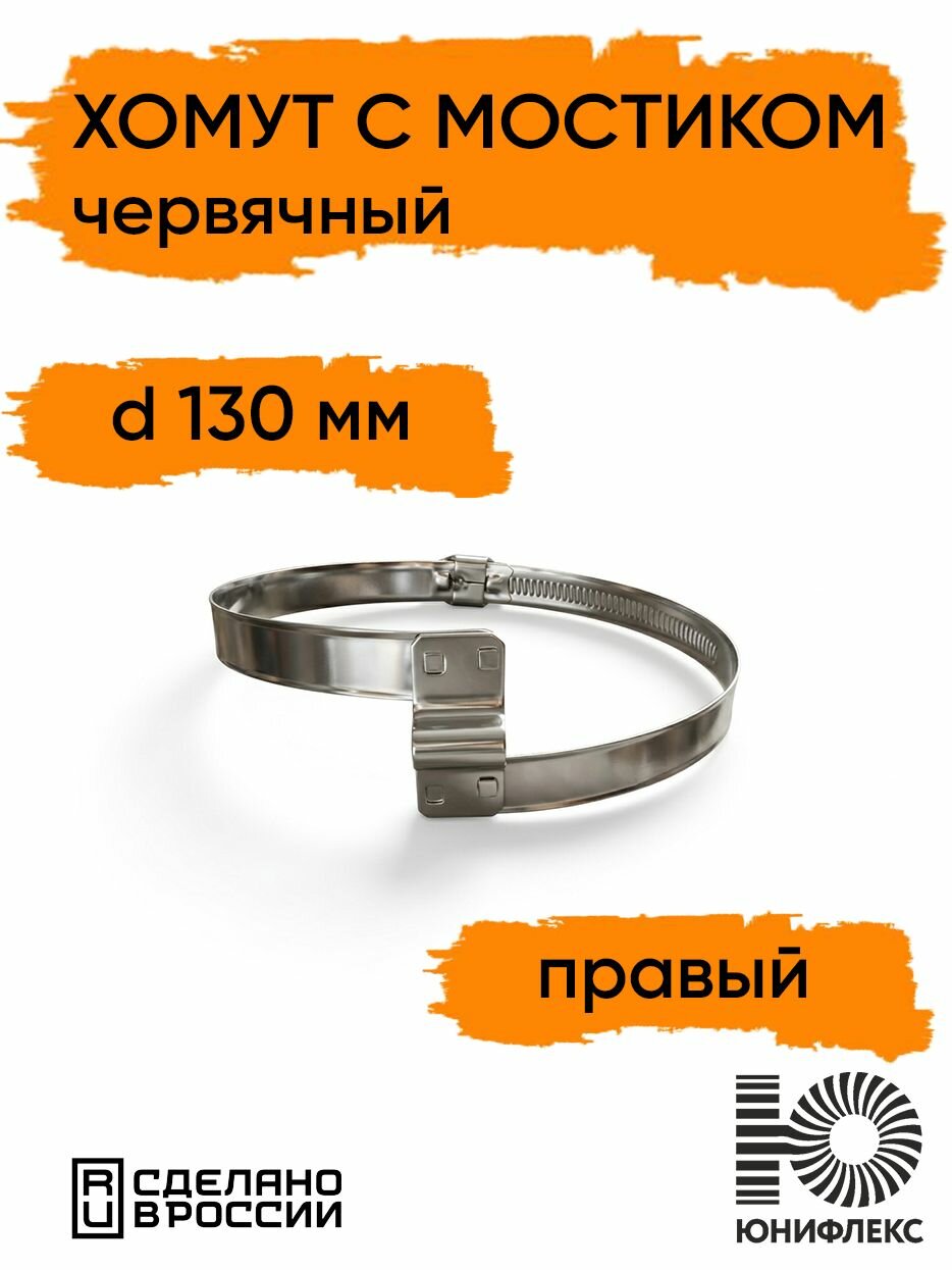 Хомут червячный с мостиком правый d 130мм
