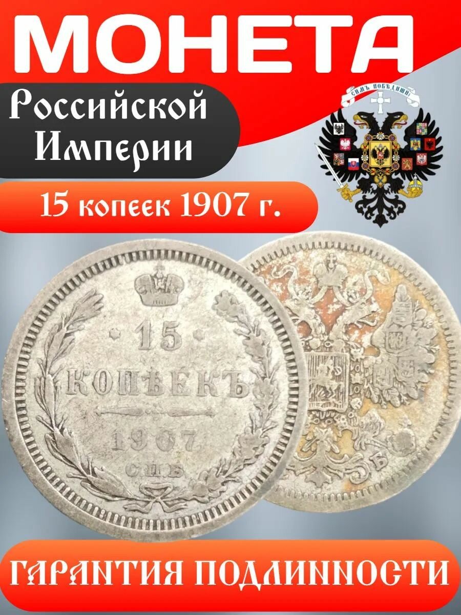 Царская монета 15 копеек 1907