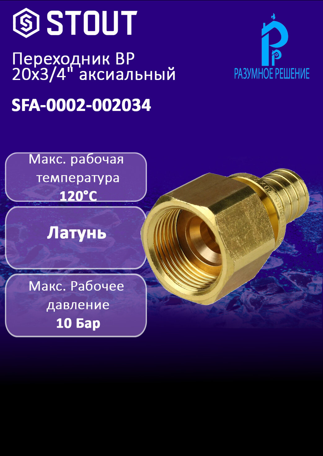Переходник ВР 20x3/4" аксиальный STOUT SFA-0002-002034, латунь