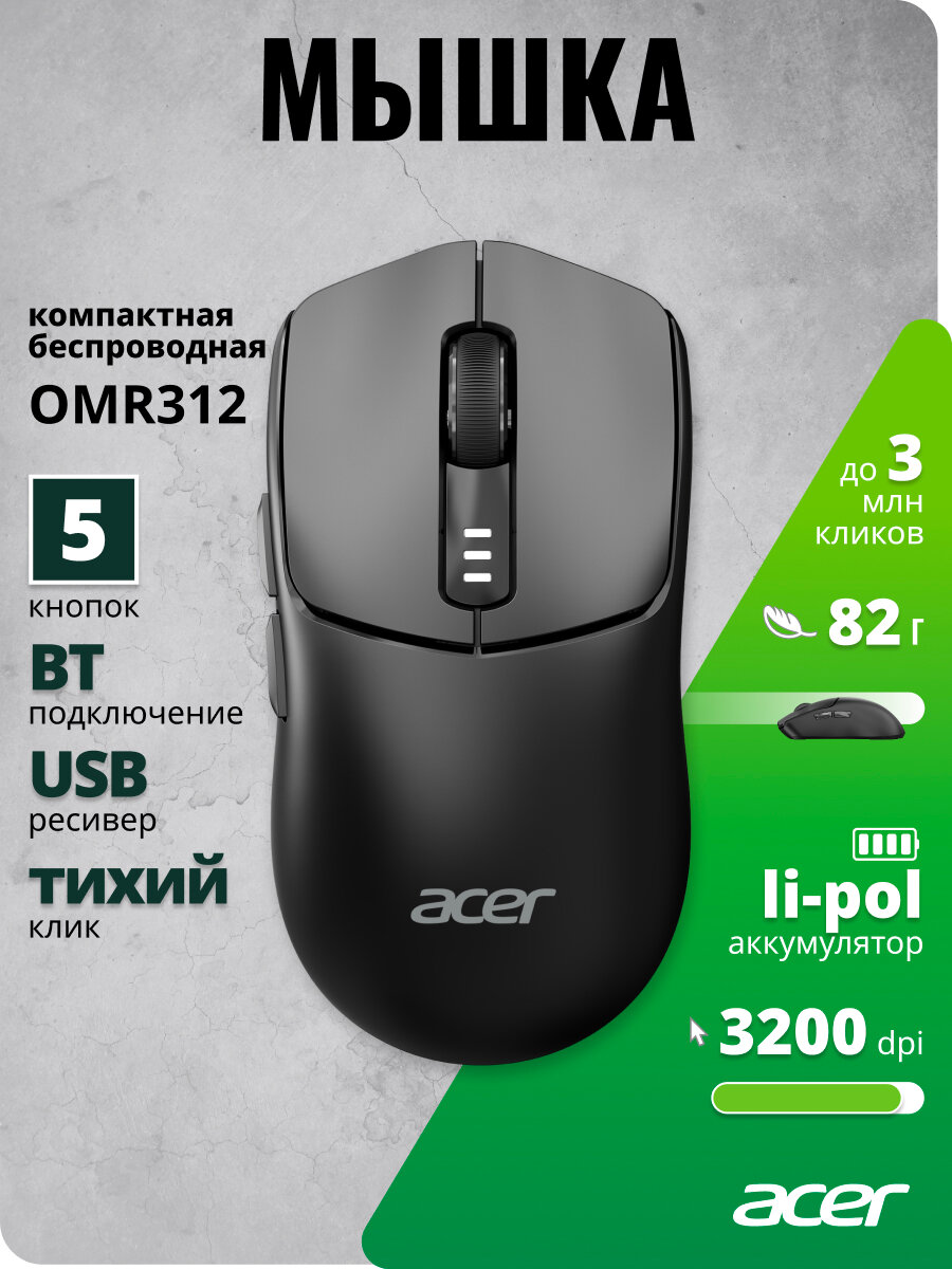 Мышь Acer OMR312 черный оптич. 3200dpi беспров. BT/Radio USB 5but (ZL. MCECC.035)