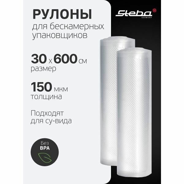 Пакет, рулон для вакуумного упаковщика Steba VBR 30х600см, 150мкм, 2 шт