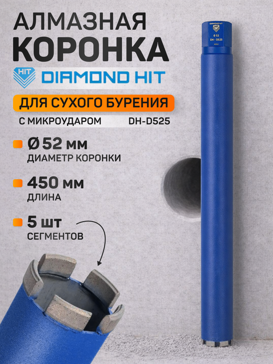 Алмазная коронка Diamond Hit DH-D525, для бетона, сухое сверление, диаметр 52мм, 45см длина