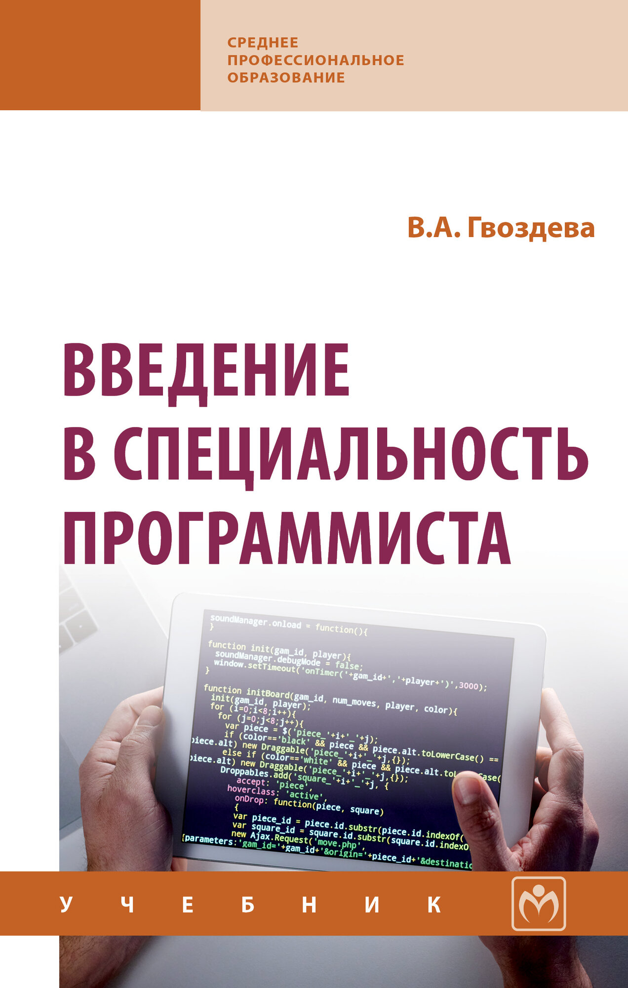 Введение в специальность программиста: Уч./Гвоздева В. А, - 2-е изд, испр. и доп.-М: НИЦ ИНФРА-М,2026.-208 с.