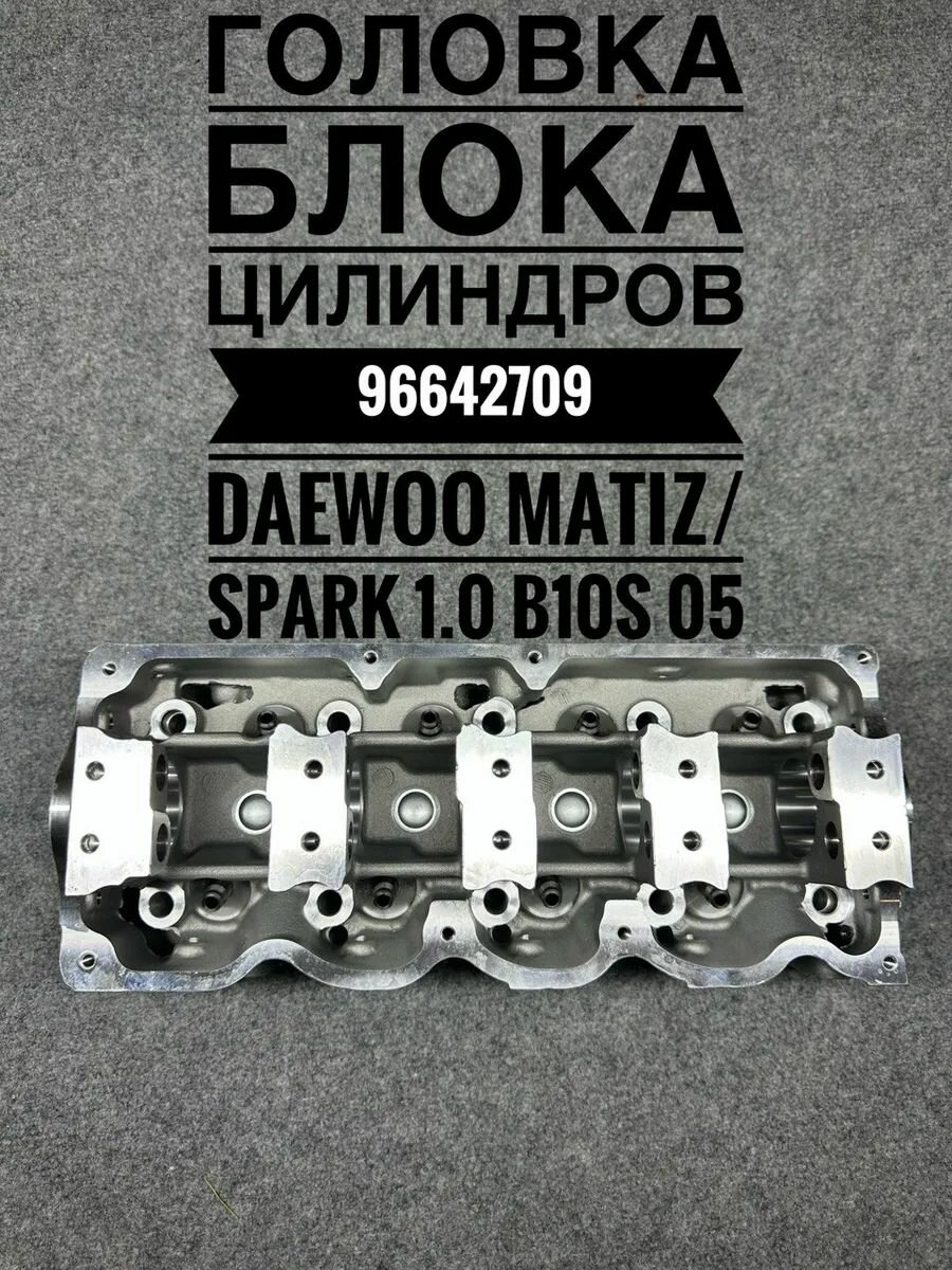 Головка блока цилиндров ГБЦ Daewoo Matiz Spark 1.0