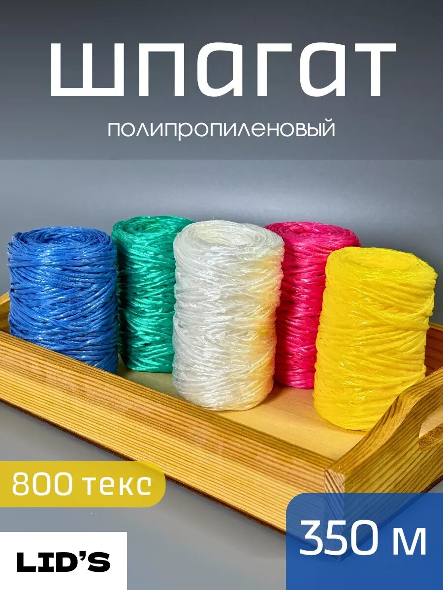 Шпагат полипропиленовый крепежный 5х70м (350м) 800 текс