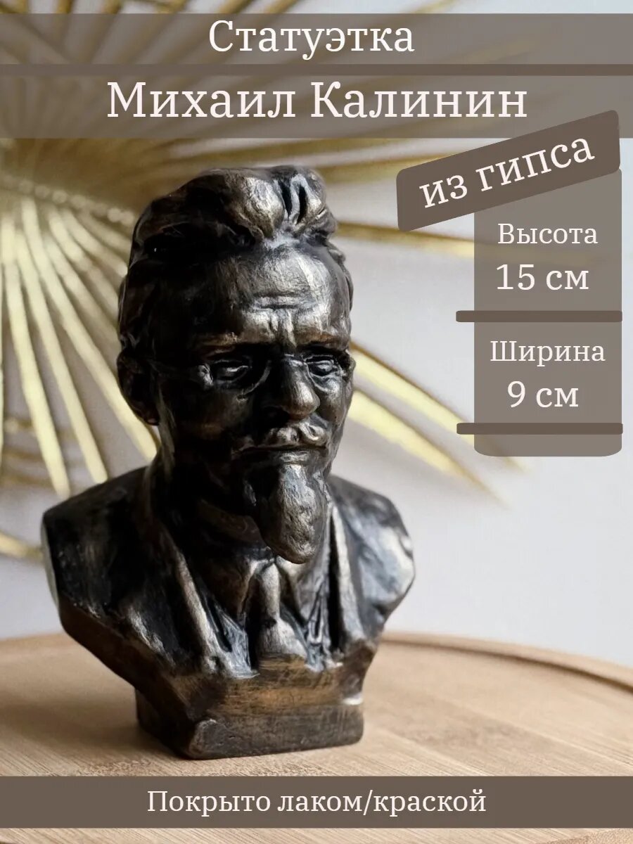 Статуэтка Бюст Калинина, 15 см, из гипса, ручная работа, в цвете