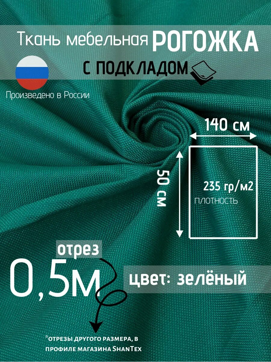 Ткань мебельная рогожка, 140х50 см