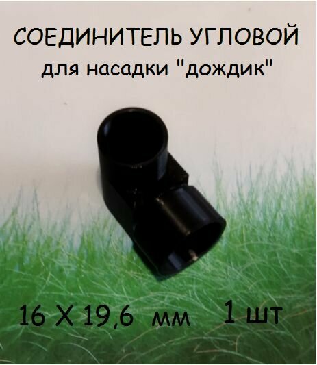 Соединитель угловой 16х19,6 мм (1 шт) для флейт скат и сифонов NEON