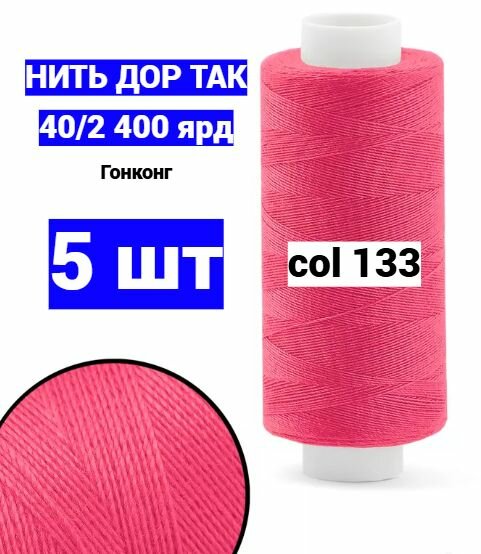 Нитки для шитья Dor Tak 40/2 розовые №133 (набор 5 шт) 400 ярд полиэстер