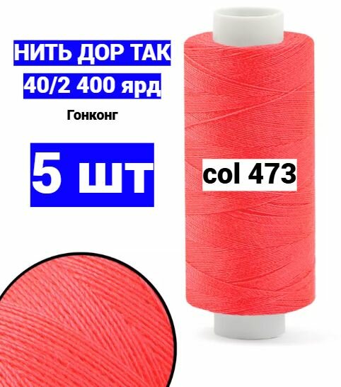 Нитки для шитья Dor Tak 40/2 ярко-розовые №473 (набор 5 шт) 400 ярд полиэстер