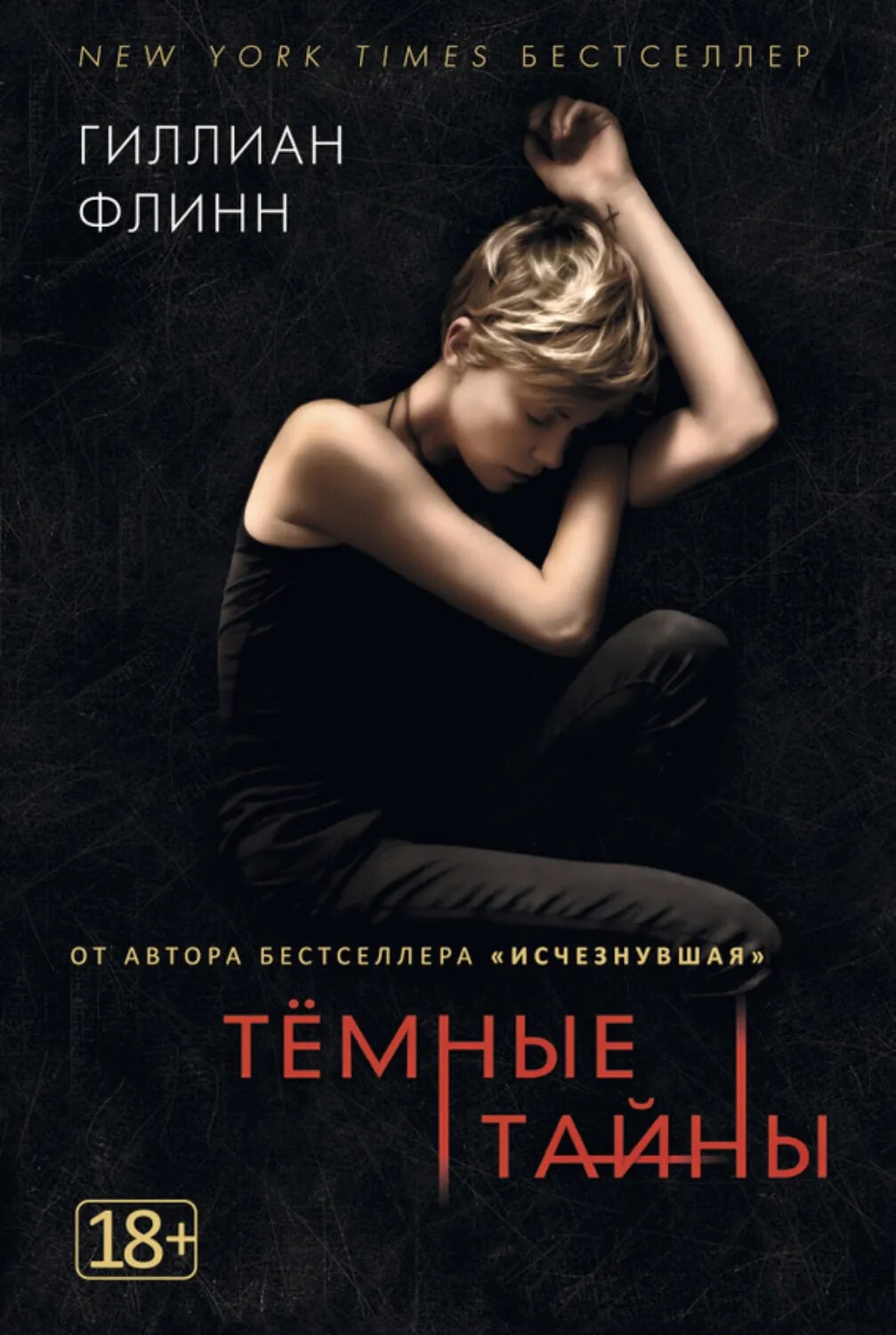 Темные тайны [Цифровая книга]