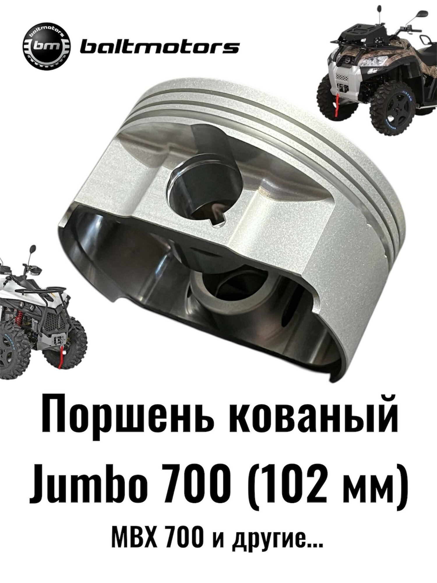 JUMBO 700 / MBX 700 Поршень кованый 102 мм + кольца в сборе (Новинка)