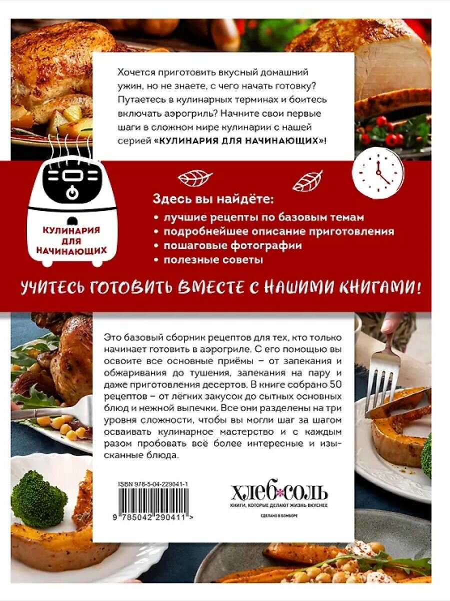 Книга "Учимся готовить в аэрогриле", 50 подробнейших рецептов. Твердый переплет. — фото 1