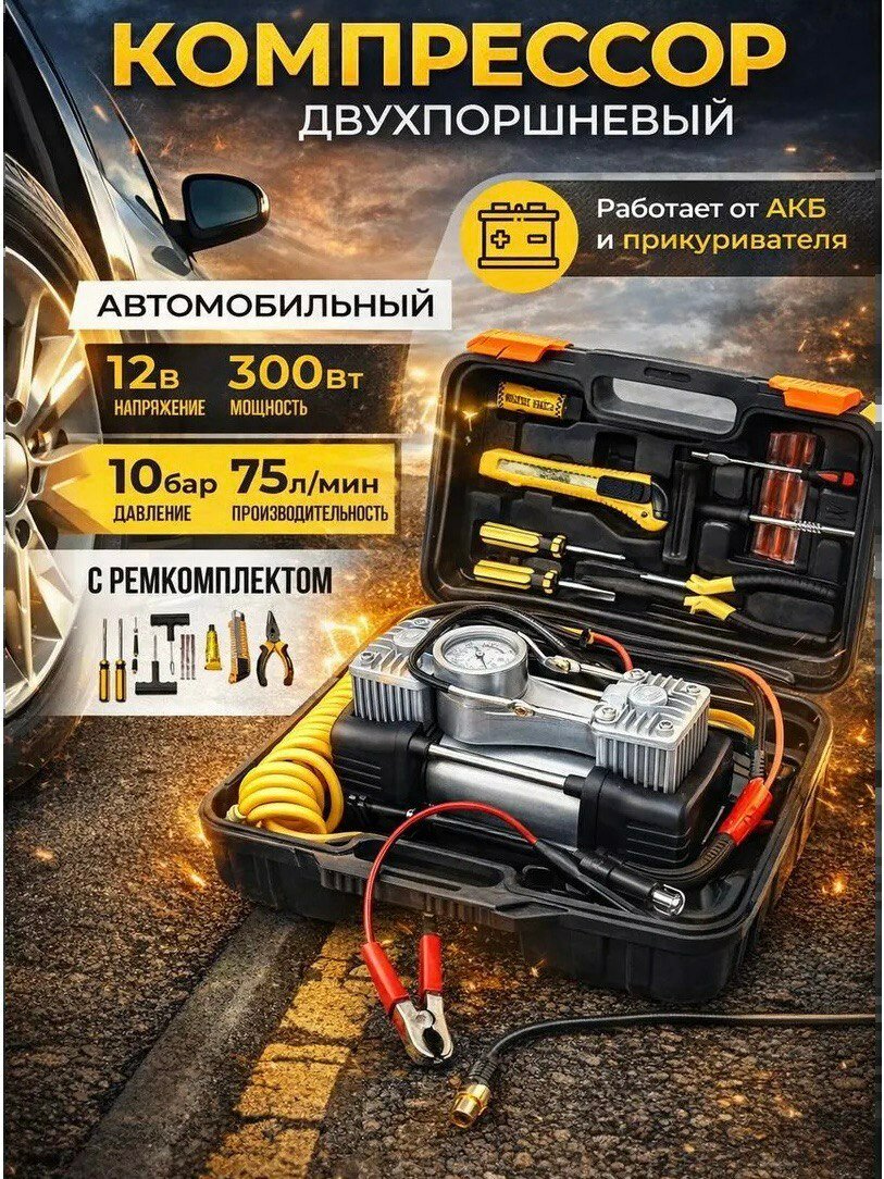 Компрессор автомобильный двухпоршневой/ Насос электрический 75л/мин