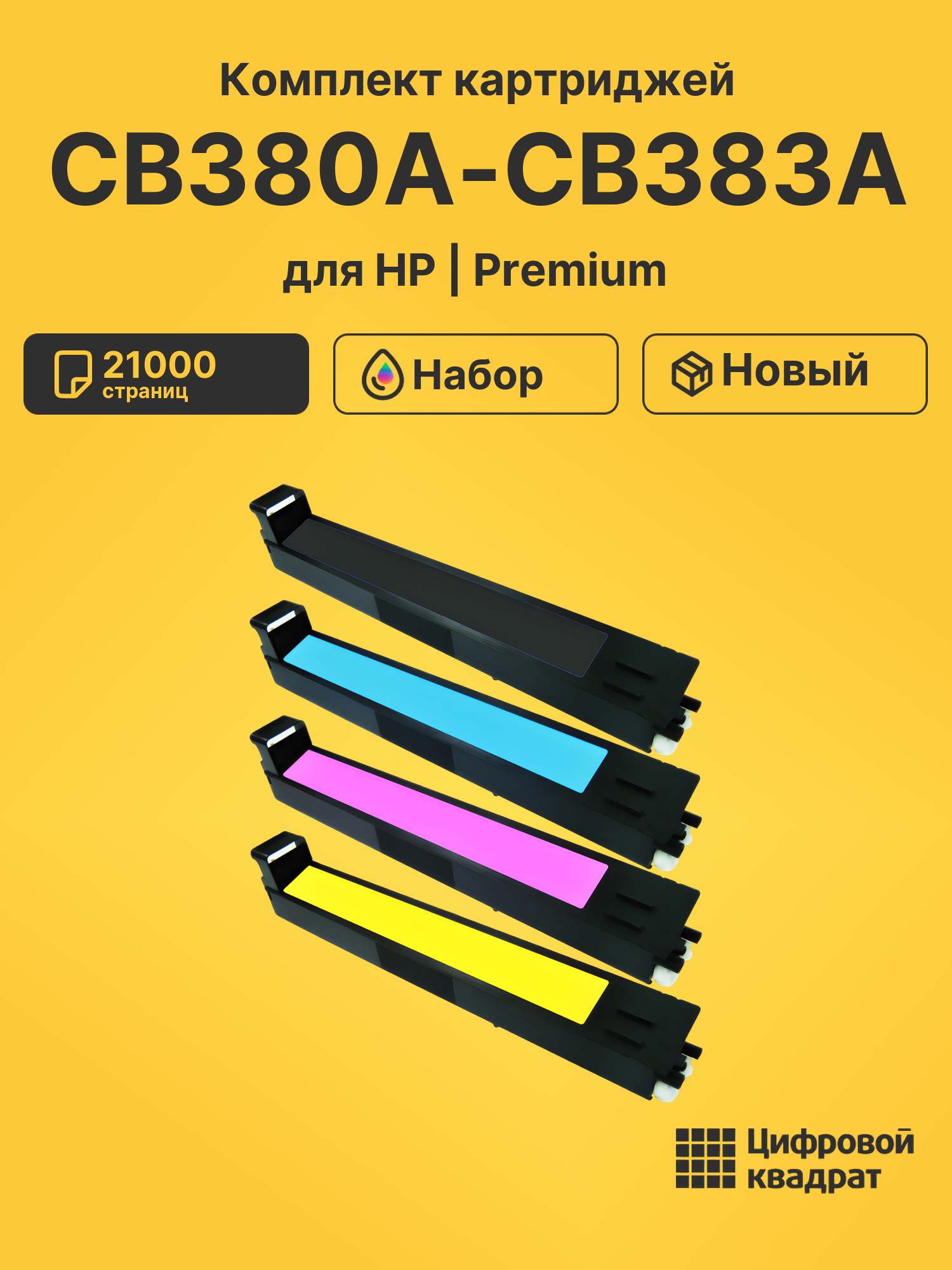Картриджи CB380A-CB383A для принтеров HP LJ CP6015N, LJ CP6015DN, LJ CP6015XH