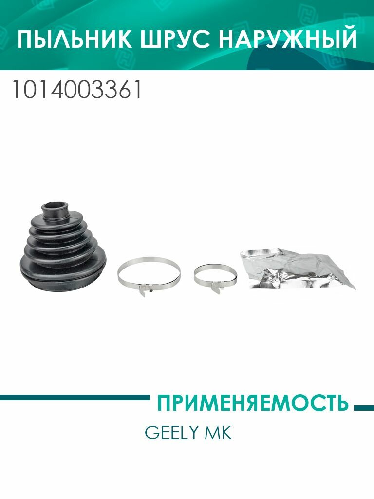 Пыльник шрус наружный MK (1014003361)