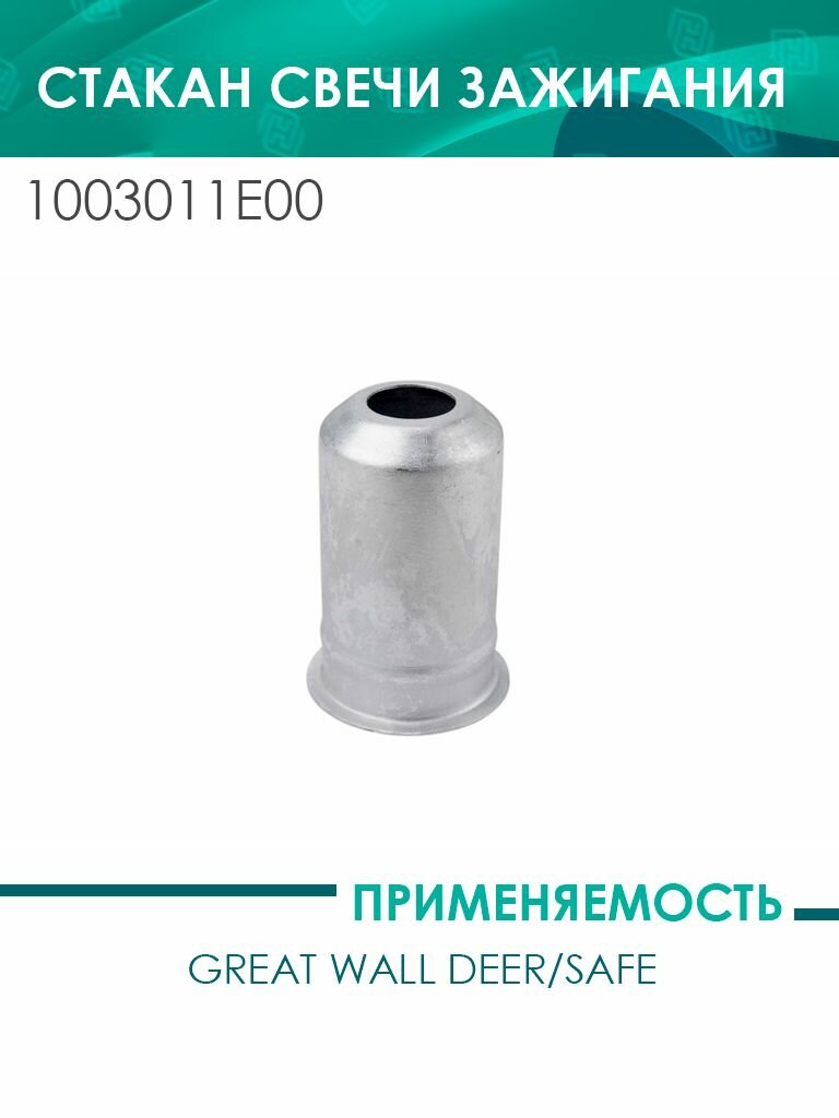 Стакан свечи зажигания 491 Great Wall DEER/SAFE (1003011-E00)