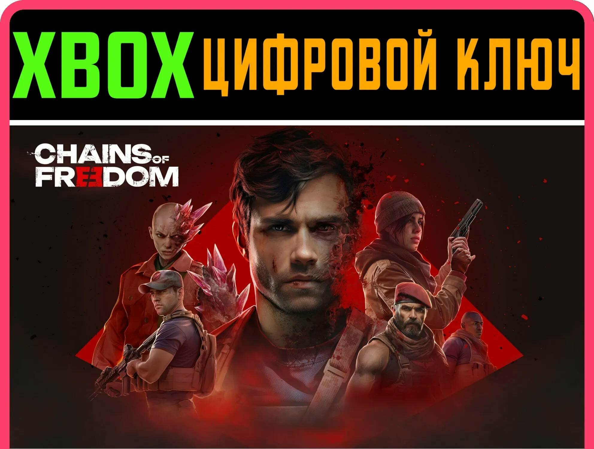 CHAINS OF FREEDOM XBOX SERIES S|X ключ/КОД | Работает на ваш акк | Игра навсегда | Быстрая доставка