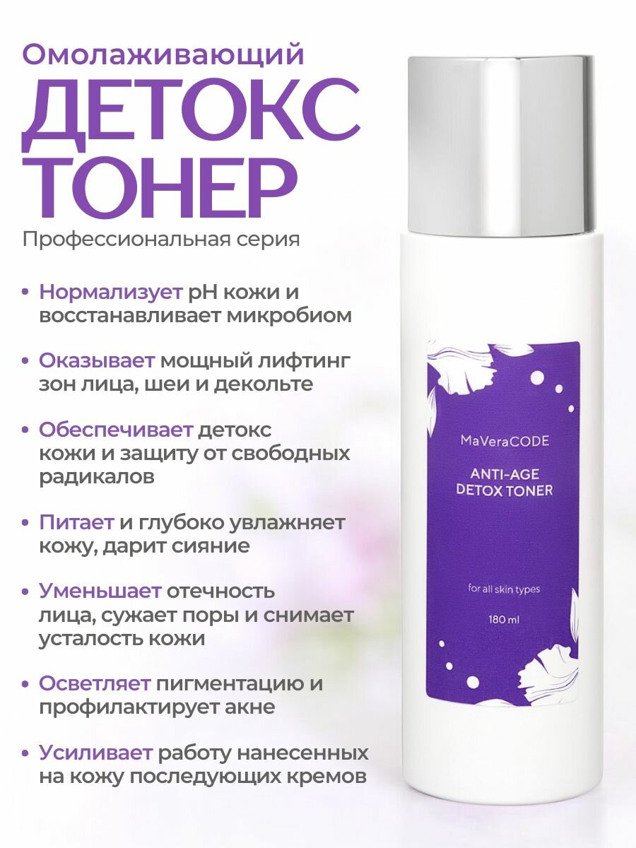 MaVeraCODE Anti-age Detox Toner. Омолаживающий Детокс-тонер, 180 мл. Профессиональная космецевтика.