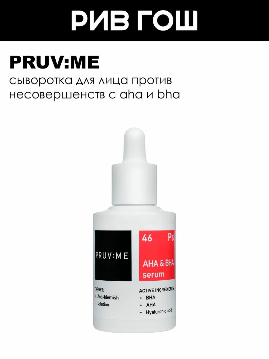 PRUV: ME Ps 46 AHA & BHA serum Сыворотка для лица с AHA и BHA против несовершенств, 30 мл