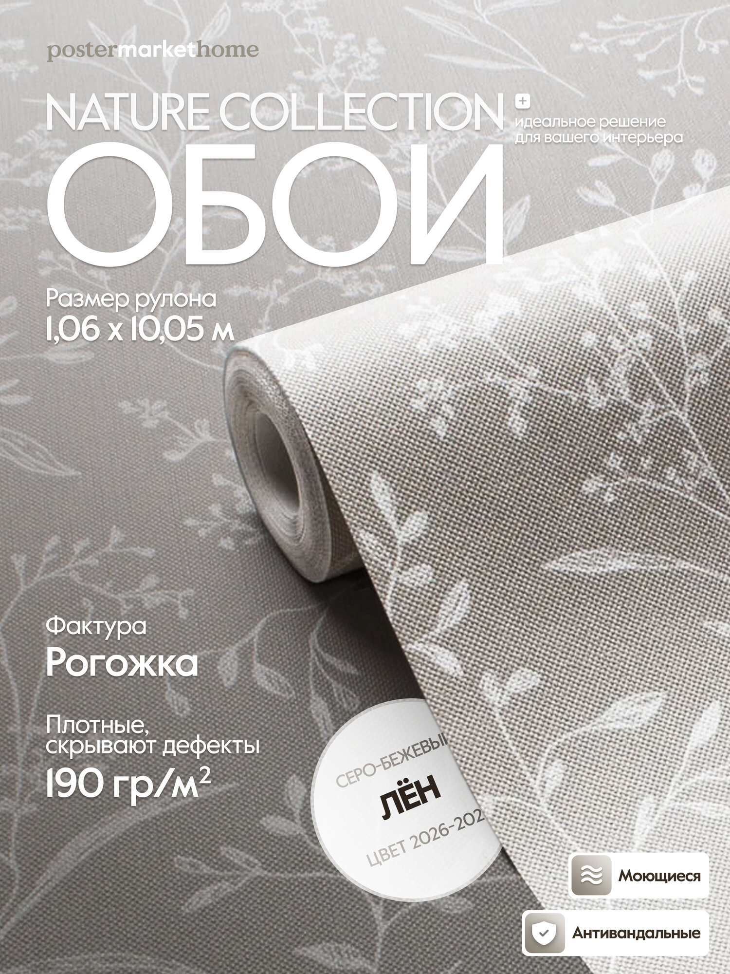 Обои PosterMarket флизелиновая основа виниловое покрытие коллекция флора Мотив цвет "Серо-бежевые цветы"размер 1.06*10м