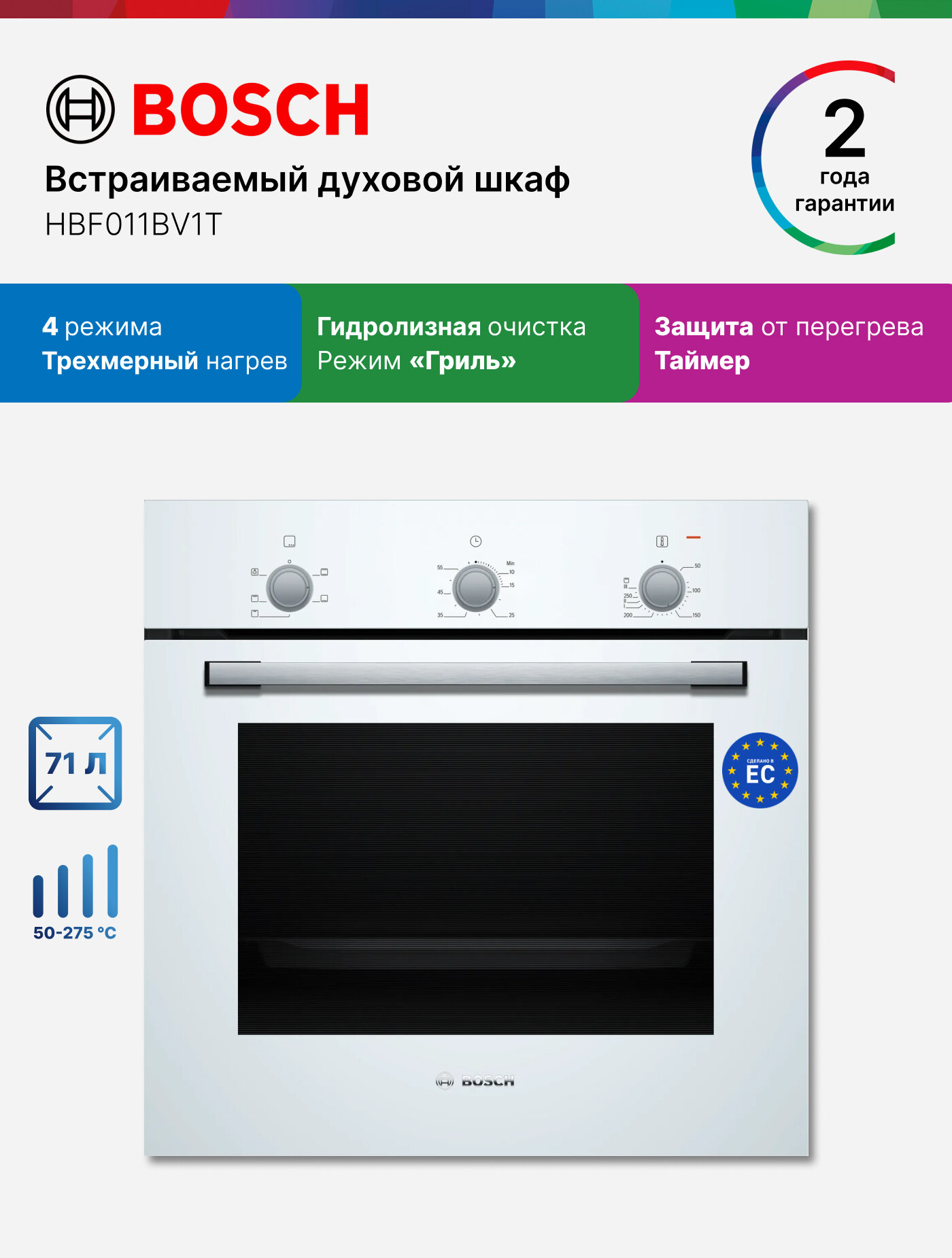 Bosch Духовой шкаф HBF011BV1T, Серия 2, электрический, встраиваемый, 71 л, 4 режима, гриль, белый