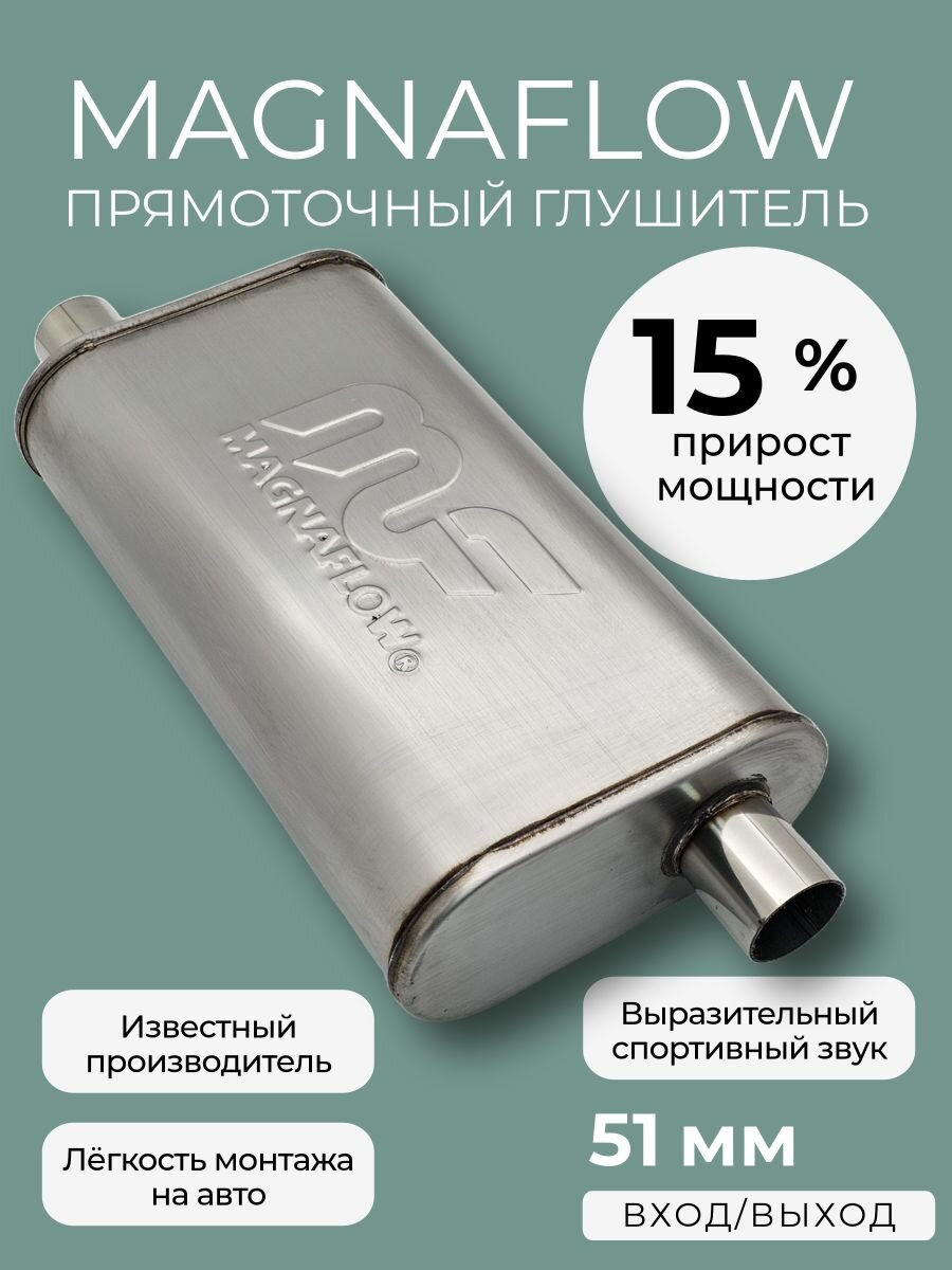 Глушитель прямоточный Magnaflow Premium с винтовой перфорацией 51мм