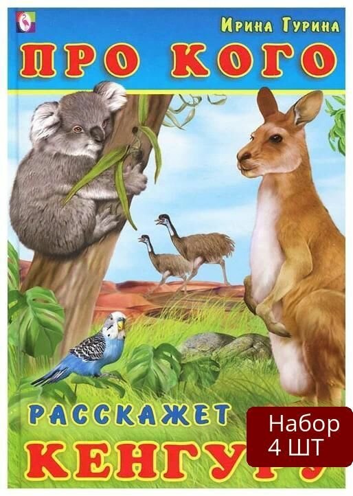 Набор из 4 шт Книга Фламинго "Про кого расскажет кенгуру", автор Ирина Гурина, возрастное ограничение 0+, 48 страниц, 2010 г