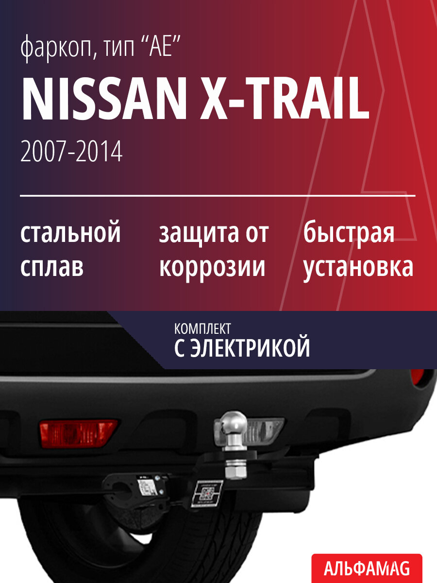 Съёмный фаркоп (тип "АЕ") для NISSAN X-Trail / Ниссан Икстрейл (2007-2014), с электрикой