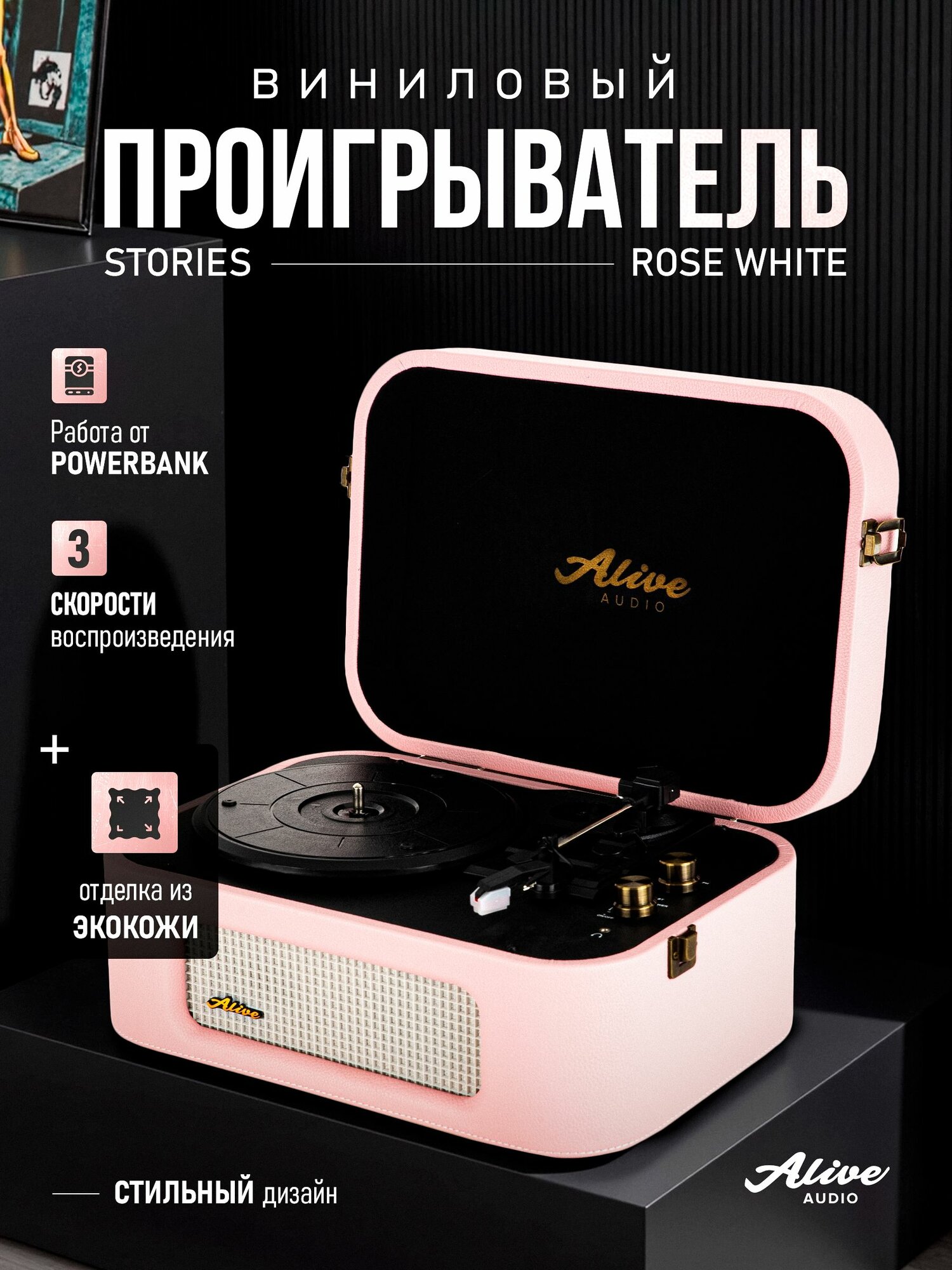 Виниловый проигрыватель Alive Audio STORIES Rose Wine c Bluetooth