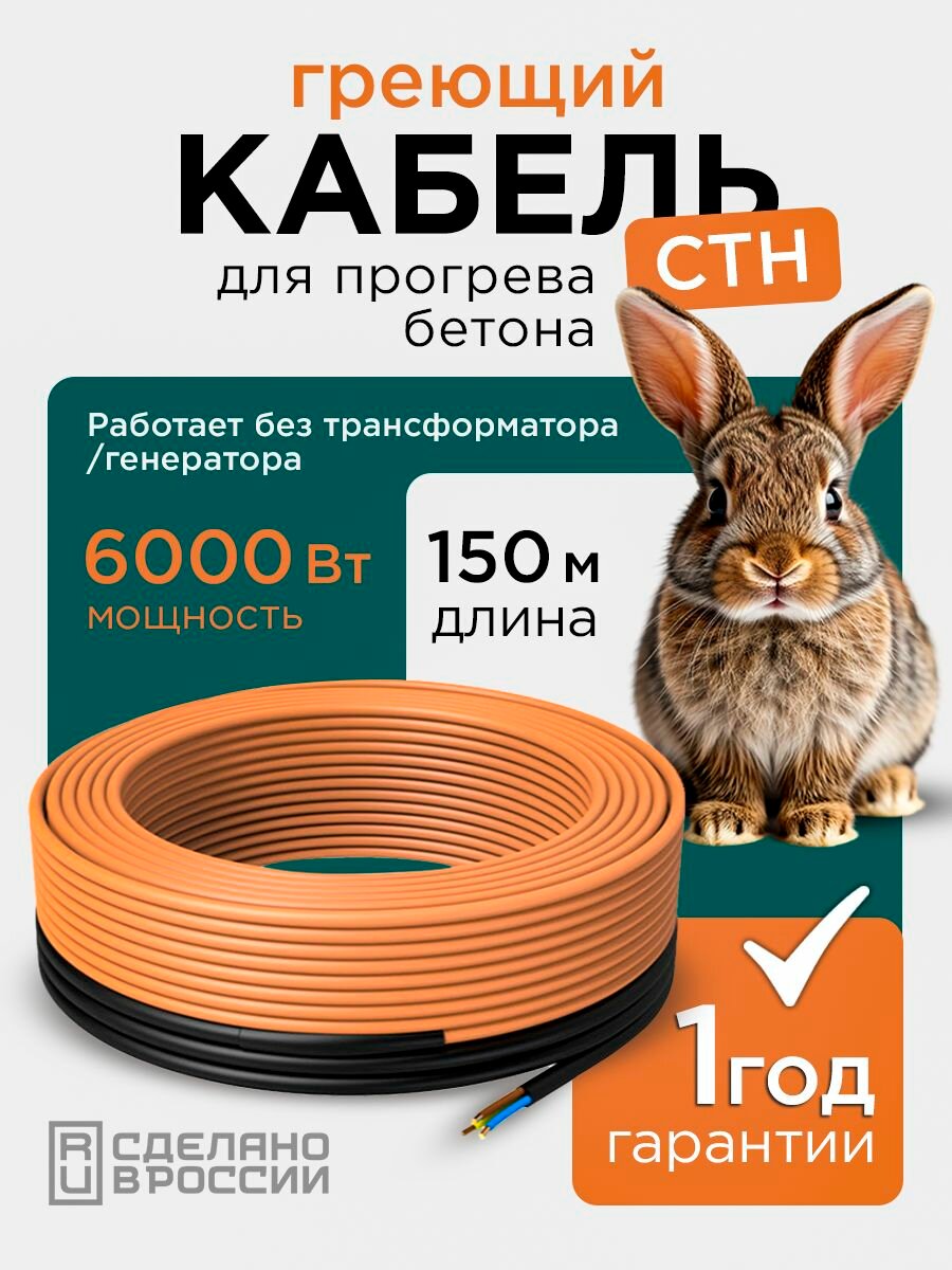 Греющий кабель для прогрева бетона СТН 150м