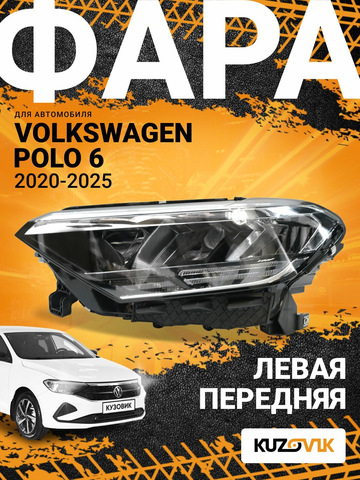 Фара передняя левая для Фольксваген Поло 6 Volkswagen Polo 6 (2020-2025) новая заводское качество атмосферостойкий пластик
