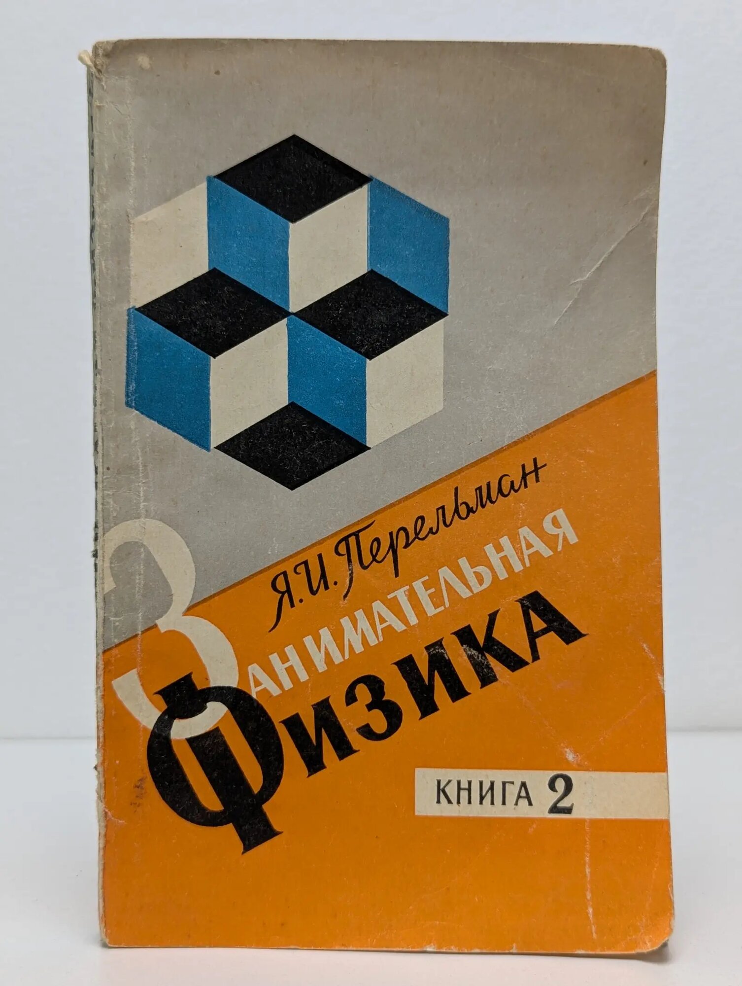 Занимательная физика. В 2 книгах. Книга 2 Перельман Яков Исидорович 1971