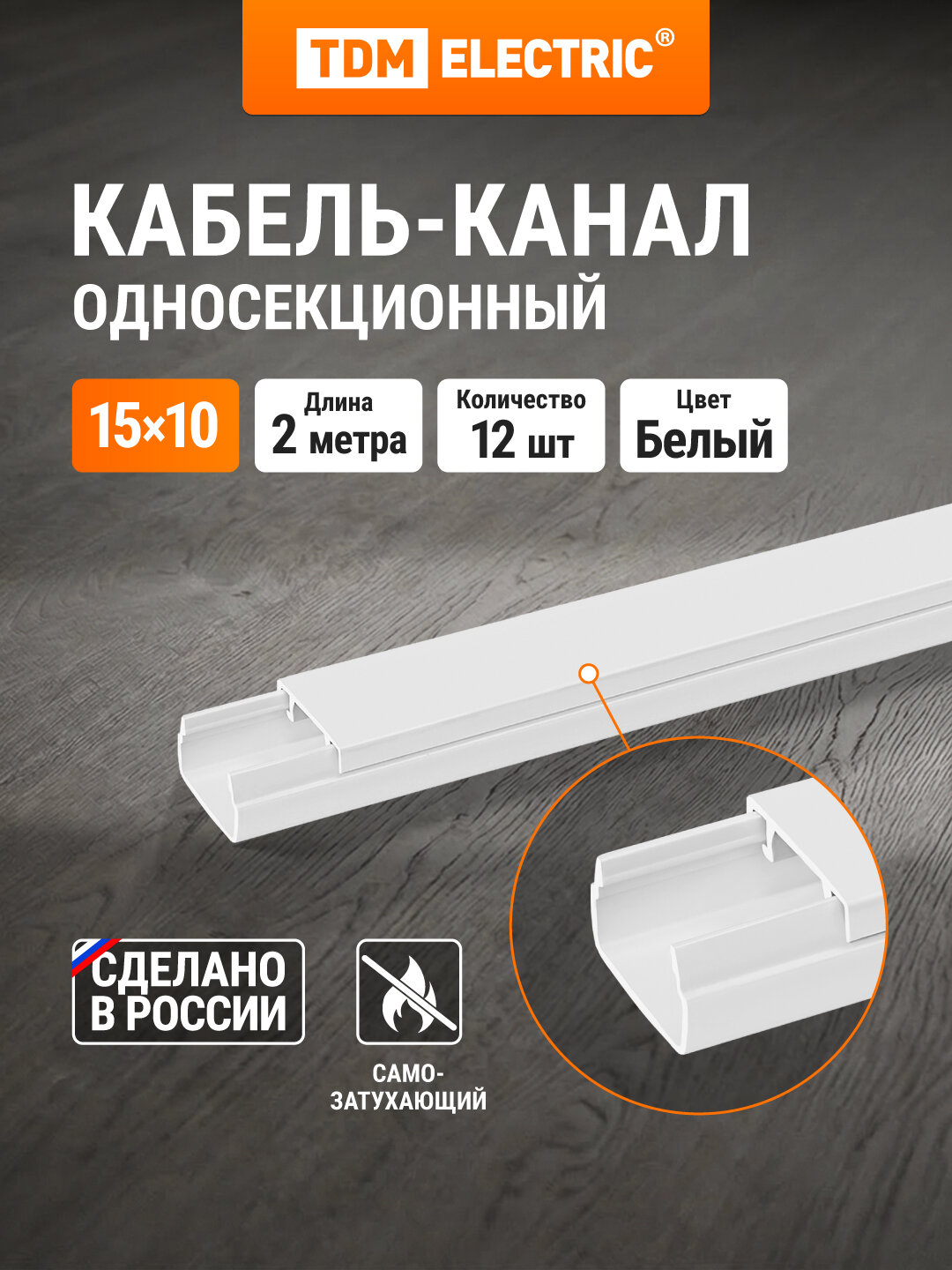Кабель-канал 15х10 (12 шт по 2 м) белый (розн. упак.) TDM Electric