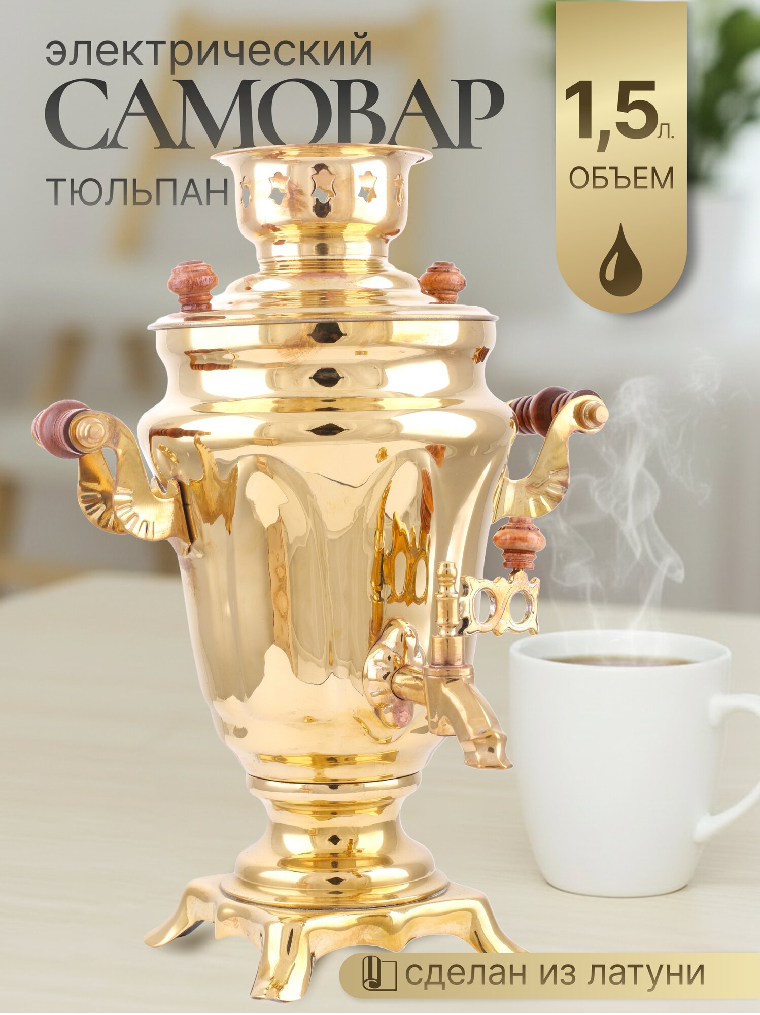 Самовар электрический 1,5 литра " Тюльпан ", желтый, никель.