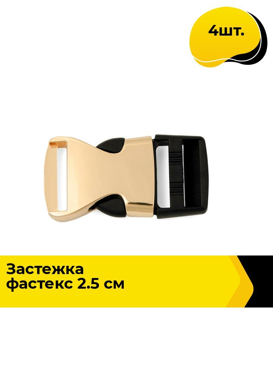 Застежка фастекс для одежды пряжка, 4 шт.