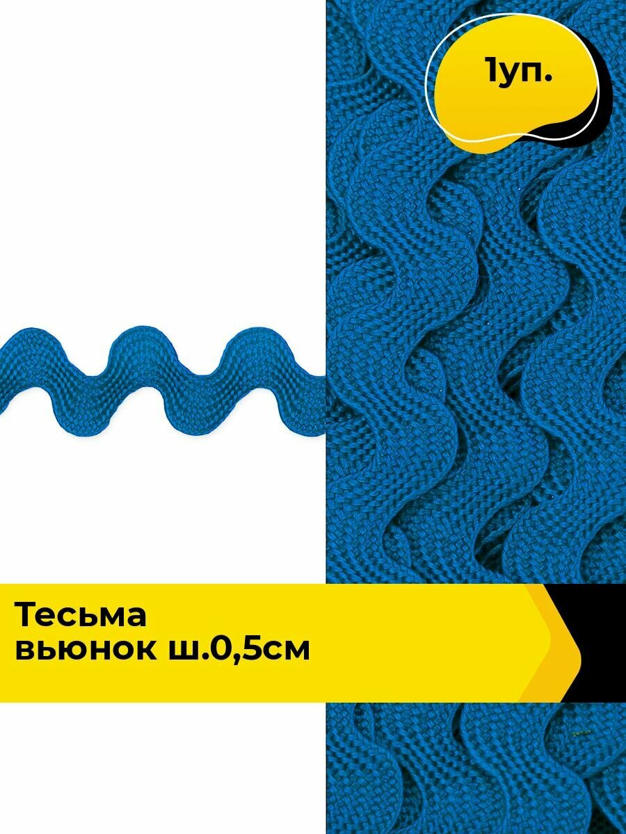 Тесьма Вьюнчик для рукоделия и шитья декоративная 0.5 см, 1 уп.