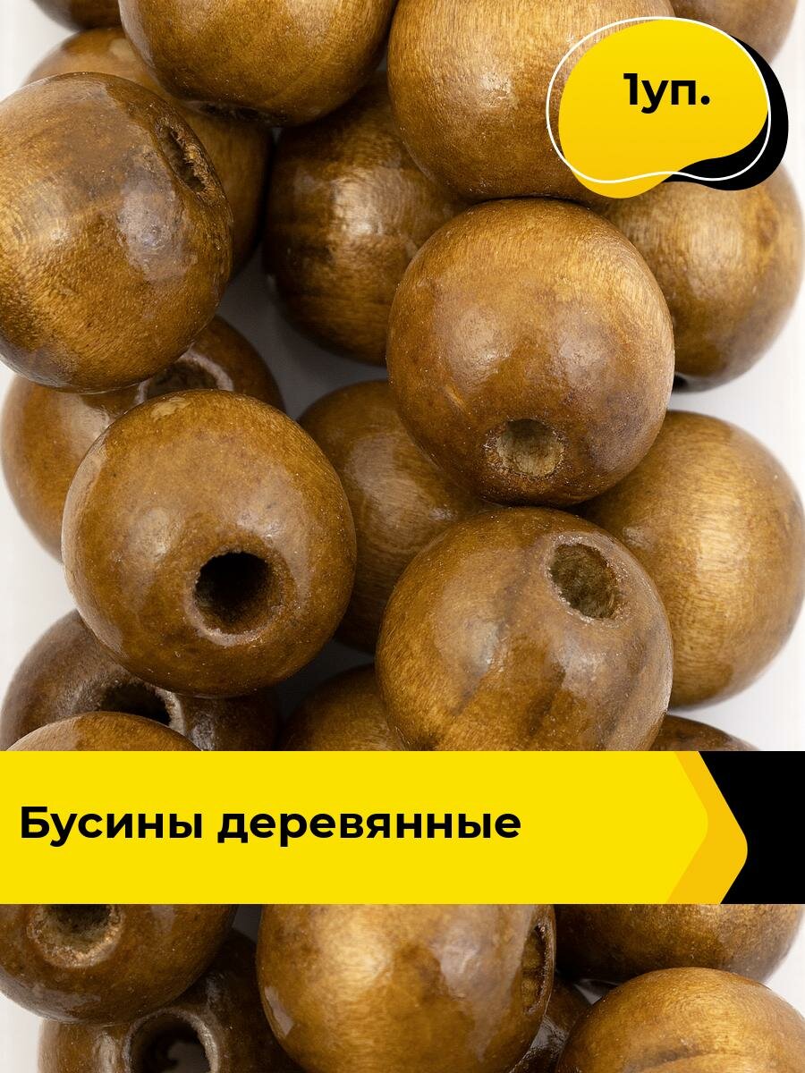 Бусины деревянные для рукоделия и украшений, набор 1.8х2 см, вес 190 гр, цвет коричневый