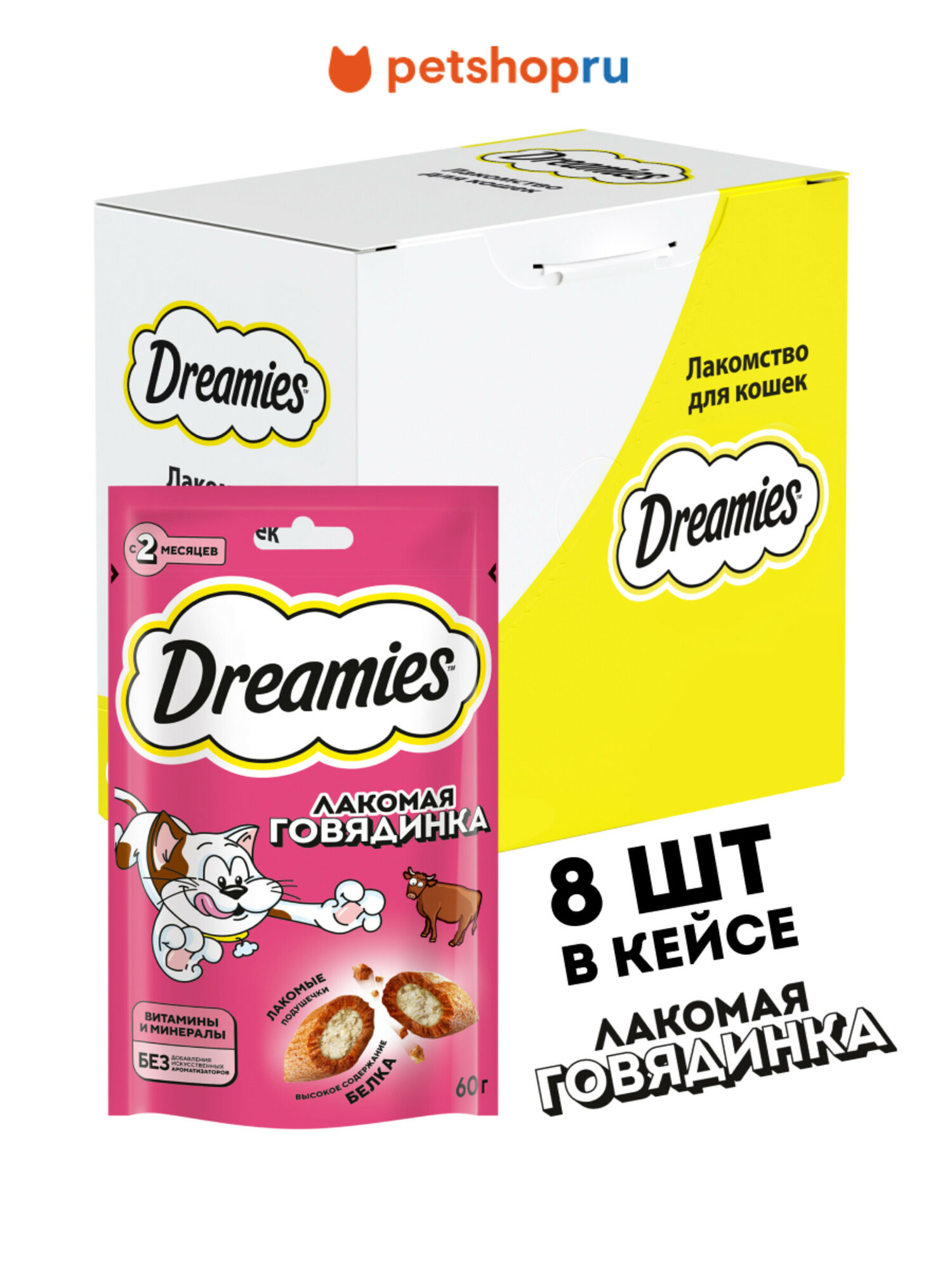 Dreamies Лакомство для кошек подушечки с говядиной 8шт по 60г