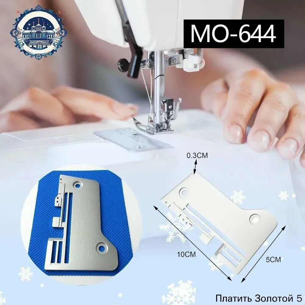 Игольная пластина для оверлоков Juki MO-644, 654, и Bernina