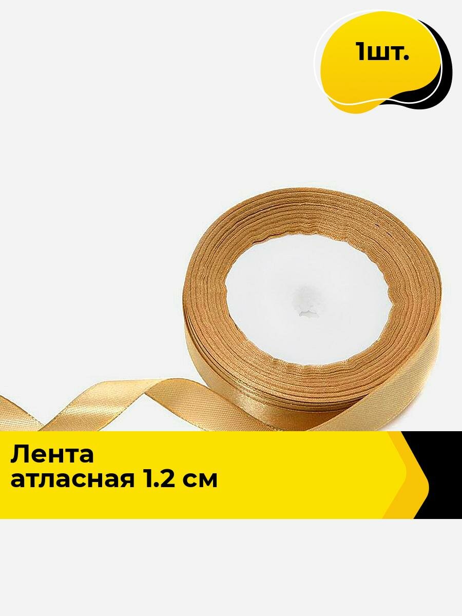 Лента атласная упаковочная для подарков, тесьма для рукоделия 1.2 см, 1 шт.