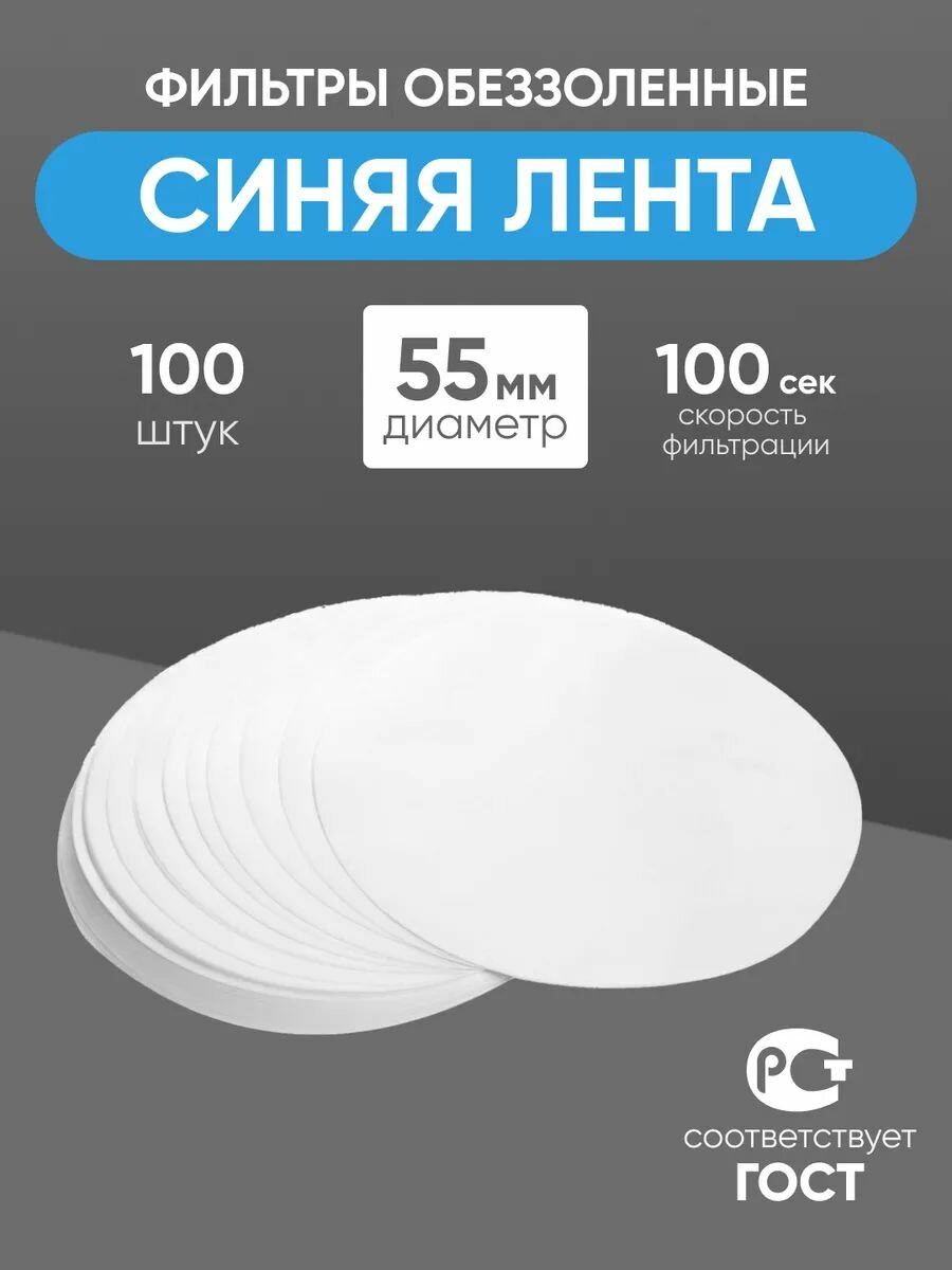 Фильтры обеззоленные "Синяя лента" 55 мм, уп. 100 шт.